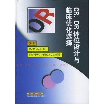 CR、DR体位设计与临床优化选择 陈勇 甘肃科学技术出版社