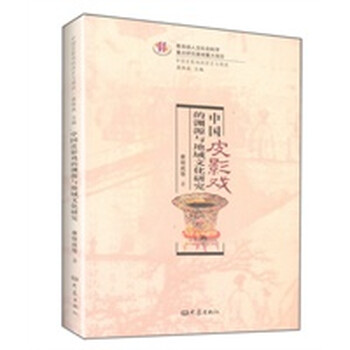 中国皮影戏的渊源与地域文化研究 康保成