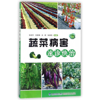  蔬菜病害速诊快治9787533547363