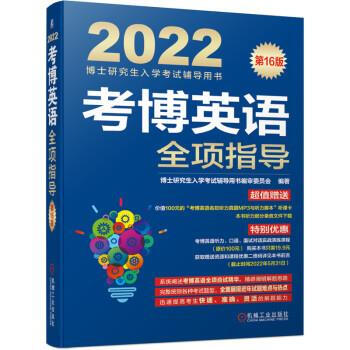 2022 考博英语全项指导 第16版 9787111683001 机械工业出版社 博士研究生入学考试