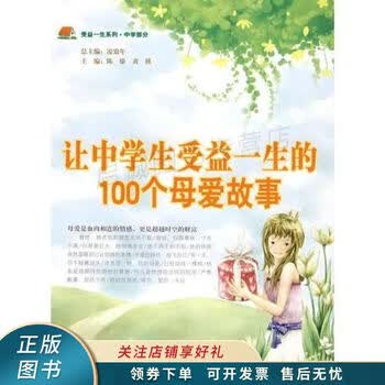 让中学生受益一生的100个母爱故事