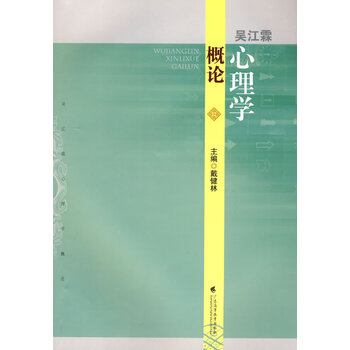 吴江霖心理学概论【正版图书】