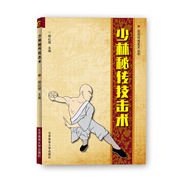少林秘传技击术【正版图书】
