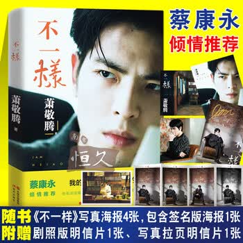 不一样 萧敬腾【随书赠写真海报4张含签名海报1张+剧照版明信片+写真拉页明信片】青春偶像文学小说