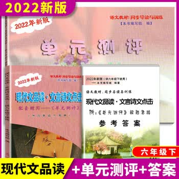 2022年新版现代文品读文言诗文点击六年级下书+单元测评+参考答案 6年级第二学期 光明日报出版社 上海初中语文教材同步导读与训练