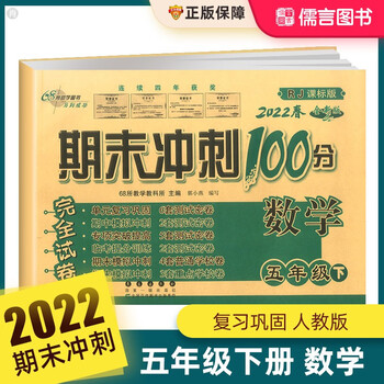 2022新版期末冲刺100分五年级下册试卷数学人教版 单元检测卷期中期末复习测试卷子 下册