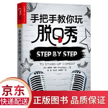 手把手教你玩脱口秀