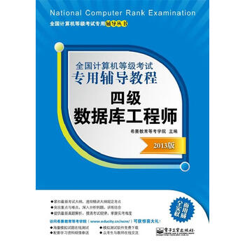 全国计算机等级考试专用辅导教程四级数据库工程师【正版图书，放心下单】