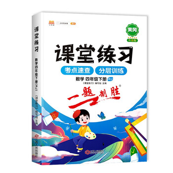 课堂练习四年级下册数学人教版 4下数学课堂笔记同步练习册 课前预习课后练习天天练