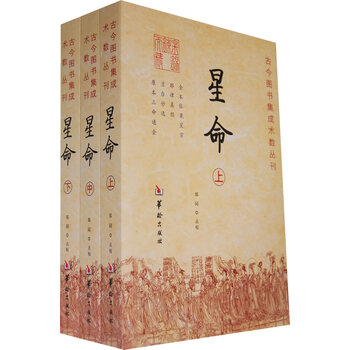 星命(上中下) 郑同 点校 华龄出版 9787801785183