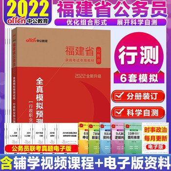 福建公务员考试 中公2022福建省考公务员考试行测全真模拟试卷 福建公务员省考行测题库