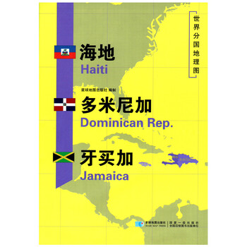 【超详版】海地 多米尼加 牙买加 世界分国地理地图