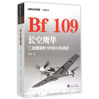 长空鹰隼-二战德国Bf 109战斗机战史