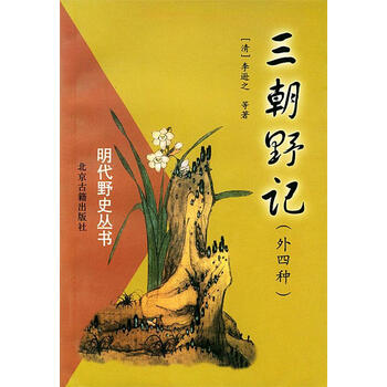 三朝野记 （清）李逊之等 著 北京古籍出版社