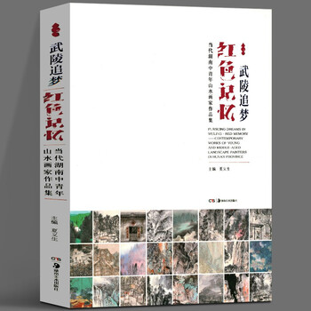 武陵追梦·红色记忆:当代湖南中青年山水画家作品集 夏义生 主编 湖南美术出版社