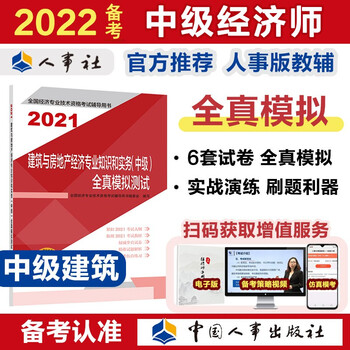 备考2022 中级经济师教材辅导 全真模拟测试 建筑与房地产经济专业知识和实务（中级）2021版 中国人事出版社
