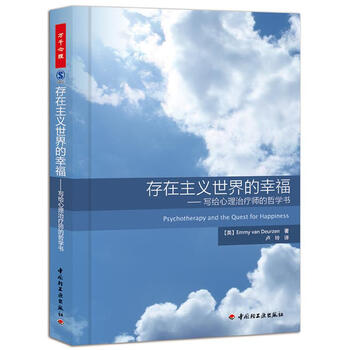 存在主义世界的幸福－写给心理治疗师的哲学书