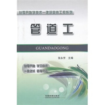 管道工 张永芳 中国铁道出版社