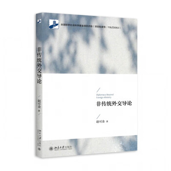 非传统外交导论 北京大学旗舰店正版