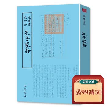 四库全书正版 孔子家语 钦定四库全书 繁体字书法鉴赏 国学古籍