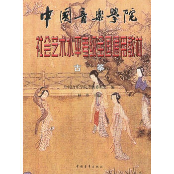 中国音乐学院社会艺术水平考级全国通用教材古筝【正版图书】
