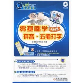 零基础学拼音·五笔打字 中老年版（第2版） 五笔拼音速查字典