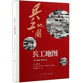 兵工地图 《兵工地图》编委会