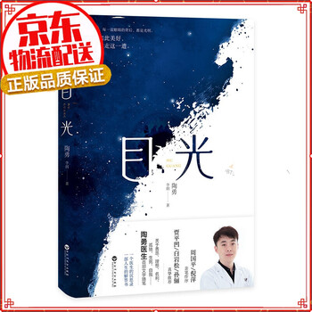 目光（陶勇医生首部文学随笔）