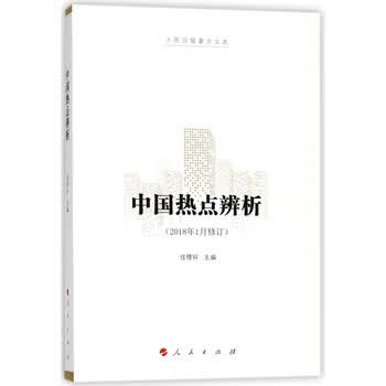 中国热点辨析(2018年1月修订)