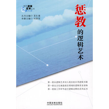 政法篇:惩教的逻辑艺术【正版图书】