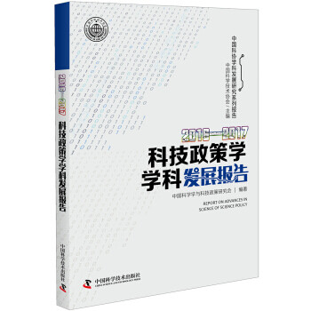2016—2017科技政策学学科发展报告 中国科学学与科技政策研究会 中国科学技术出版社 97875