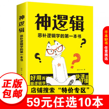 【特价专区】神逻辑恶补逻辑学的本书