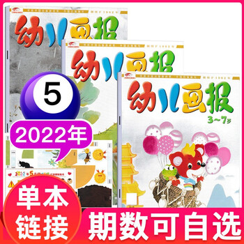 【2022年新期自选】幼儿画报杂志2022年6月订阅新单月可自选幼儿园启蒙绘本红袋鼠故事会3-7岁幼儿早教绘本期刊单本 2022年5月