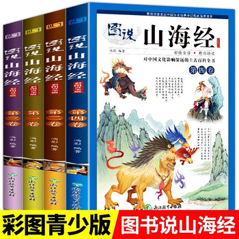 山海经全集原著完整版全4册 三四五六年级小学生课外阅读书籍 读得懂的国学经典青少年版儿童读物