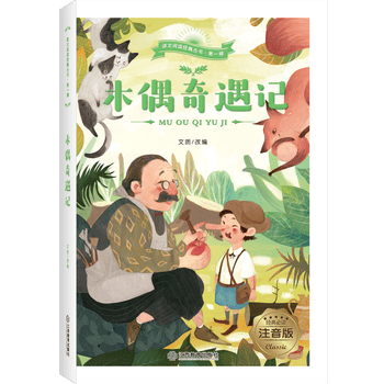 木偶奇遇记 注音彩图版 经典故事书世界名著 儿童学生课外图书