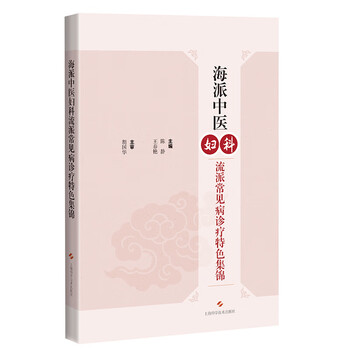 海派中医妇科流派常见病诊疗特色集锦 陈静王春艳主编中医妇科常见病种进行验方及验案中医妇科学上海科学技