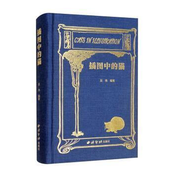 插图中的猫吴伟西泠印社出版社有限公司9787550835238 动漫书籍