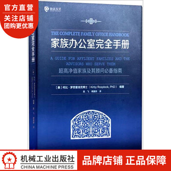 正版 家族办公室完全手册:超高净值家族及其顾问bibei指南[美]柯比 5551620