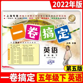 2022年版一卷搞定五年级下英语N版 第5版 5年级下册/第二学期沪教版上海小学教材同步配套教材教辅课后辅导练习册期中期末测试卷