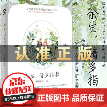 余生请多指教 柏林石匠著 青春文学校园爱情情感都市爱情书籍