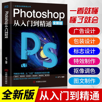 正版ps教程全套photoshop从入门到精通完全自学从入门到精通零基础教学图片照做图抠图处理调色