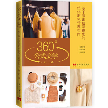 360°公式美学:基于服饰色彩搭配的整体形象管理 花花著华夏智库出品 当代中国出版社