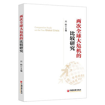 两次全球大危机的比较研究 刘鹤 编 9787513623100 中国经济出版社