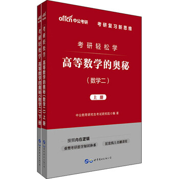 考研轻松学 高等数学的奥秘(数学二)(全2册)