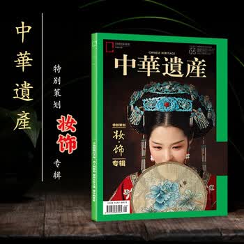 中国国家地理 2020年5月号 中华遗产杂志 妆饰专辑