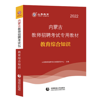 山香2022内蒙古教师招聘考试专用教材·教育综合知识