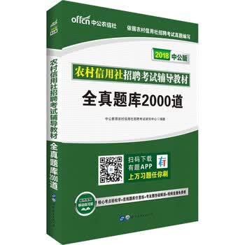 正版图书 2020版农村信用社全真题库2000道