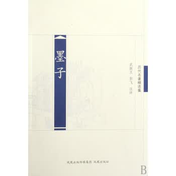 墨子(历代名著精选集)