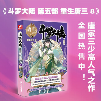 斗罗大陆5重生唐三8