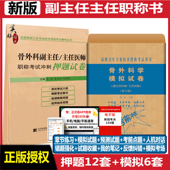 骨科副主任医师职称考试书2022骨外科副高正高主任题库练习题模拟题历年真题资料用书搭人卫版卫生职称用书人机对话题库软件书